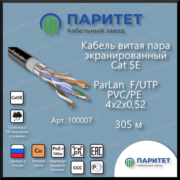 Кабель витая пара F/UTP 5E 4x2x0.52 черный (уличной прокладки ...
