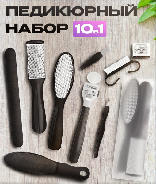 Терка, пилка для пяток. Набор для педикюра 10 предметов. Пемза, пенза ...