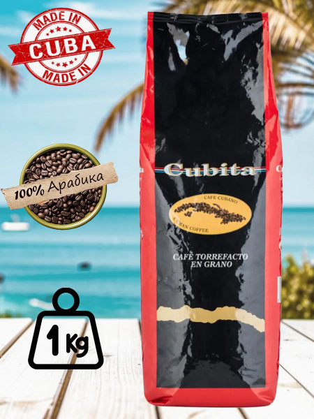 Кофе в зернах 1 кг Cubita Torrefacto, кубинский 100% арабика - купить с ...