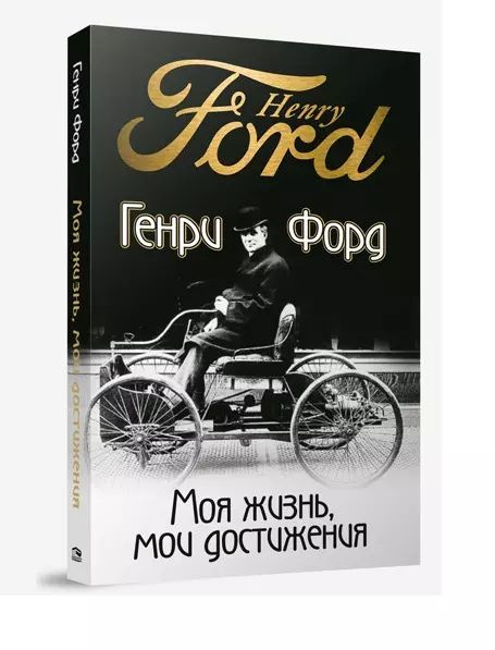 Форд Генри Моя жизнь, мои достижения (Поп) (интегр.) | Форд Генри ...