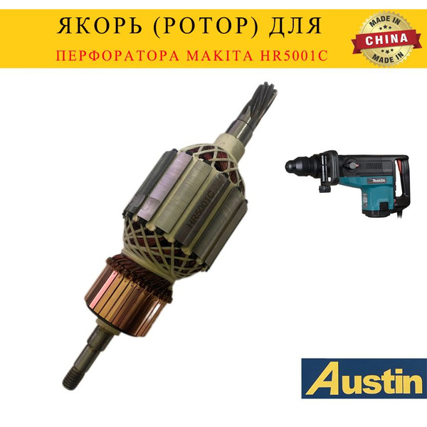 Якорь (ротор) для перфоратора MAKITA HR5001C купить на OZON по низкой ...