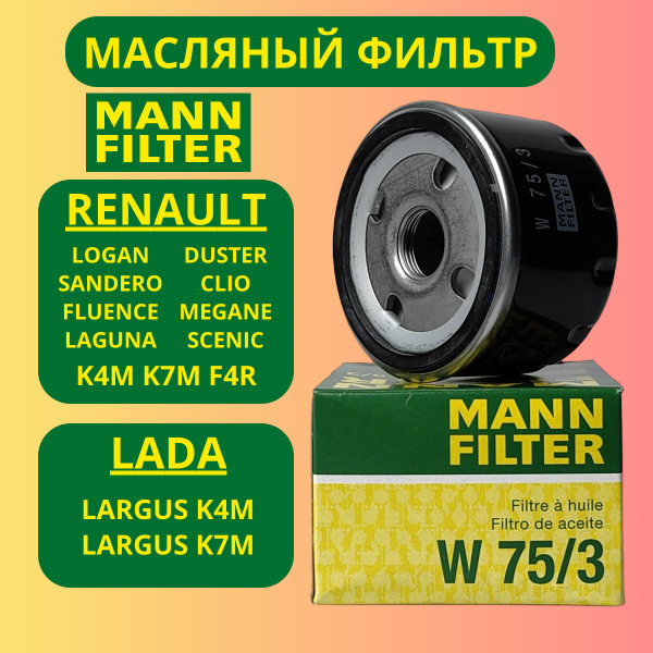 Фильтр масляный MANN FILTER W75/3 - купить по выгодным ценам в интернет-магазине OZON (1641639592)