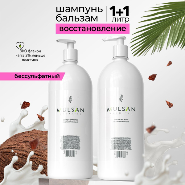 MULSAN Набор шампунь и бальзам для волос бессульфатный профессиональный ...