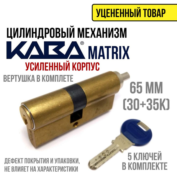 Цилиндровый механизм c вертушкой KABA Matrix УСИЛЕННЫЙ 65мм. (30x35В ...