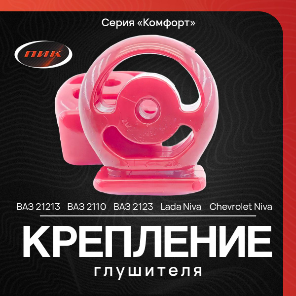 Крепление глушителя для ваз 21213 Lada Niva, 2110, 2123, Chevrolet Niva ...