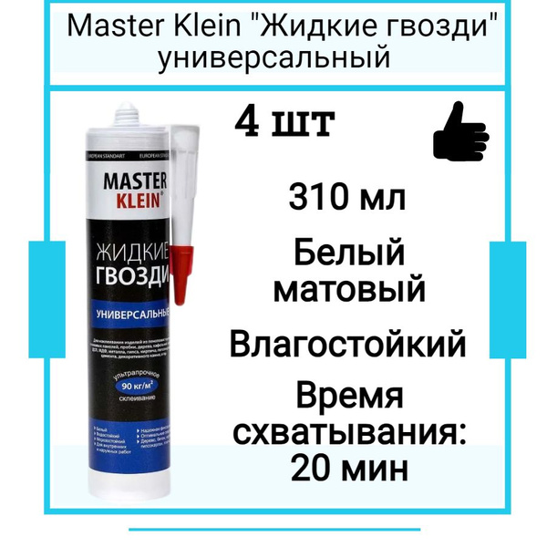 Клей монтажный Master Klein "Жидкие гвозди" универсальный 310 мл 4 шт ...