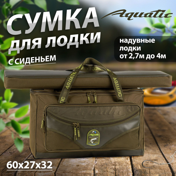 Сумка "AQUATIC" С-13 д/лодки с сидением - купить с доставкой по ...