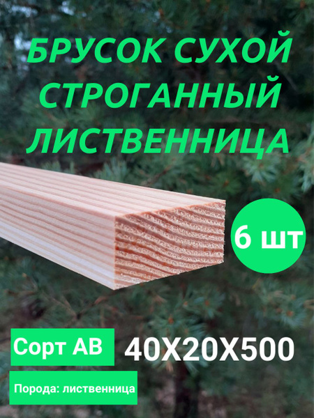 брусок строганный сухой лиственница 40х20 мм купить на OZON по низкой ...