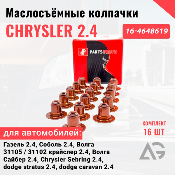 Маслосъемные колпачки волга 31105 Chrysler 2.4 купить на OZON по низкой ...