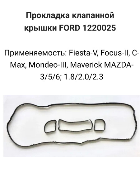 Прокладка клапанной крышки FORD 1220025 (Fiesta-V, Focus-II, C-Max ...