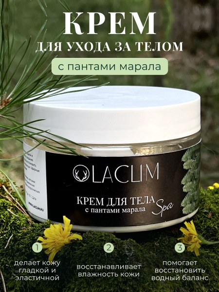 Крем для тела с пантами марала 200 г LACLIM - купить с доставкой по выгодным ценам в интернет ...