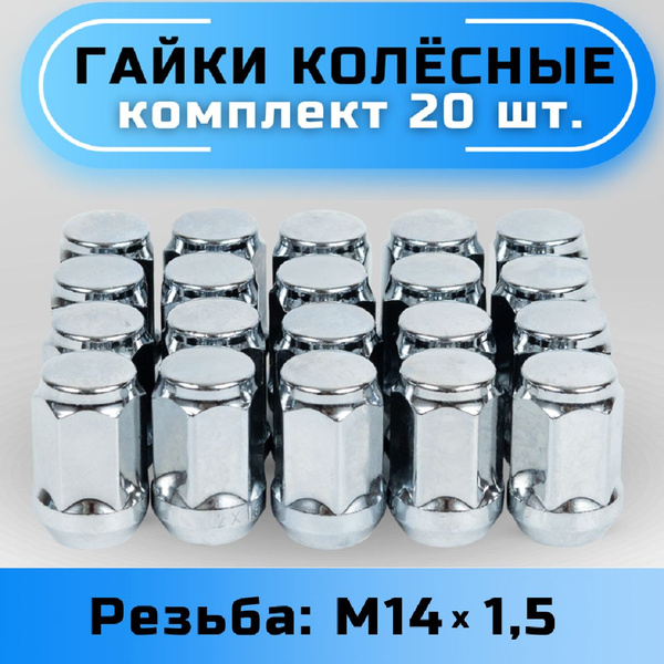 Гайка колесная М14 х 1,5, 20 шт. купить по выгодной цене в интернет ...
