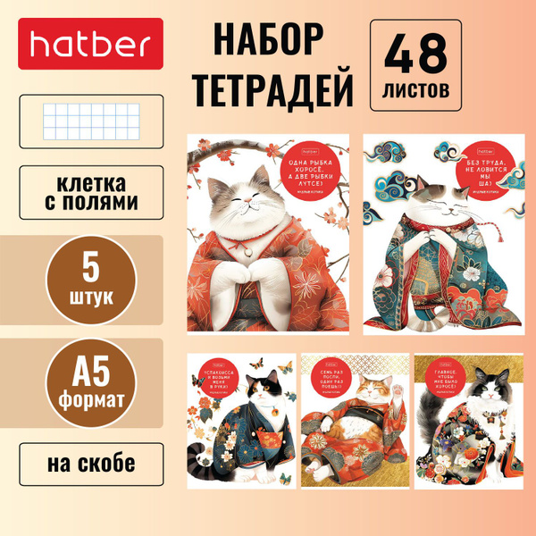Набор тетрадей 5 штук/5 дизайнов Hatber 48 листов, в клетку на скобе, формата А5 -Мудрые котики ...