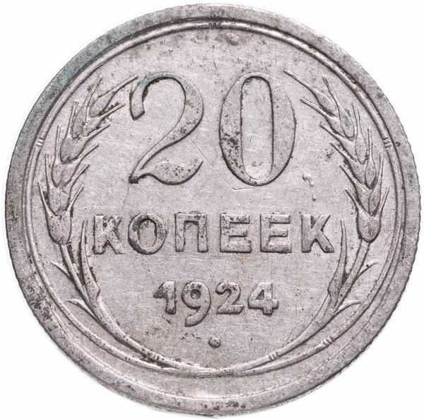 20 копеек 1924-1930 гг., монета СССР времен Сталина купить на OZON по низкой цене (1188960102)