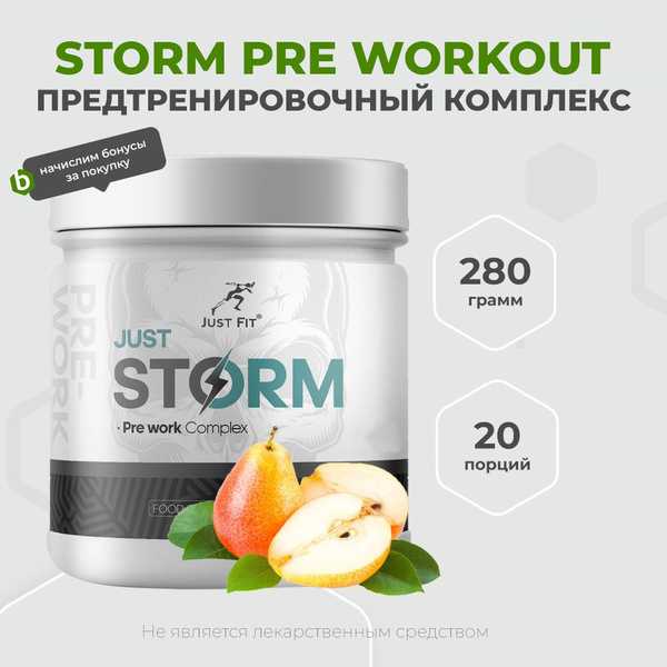 Just fit Pre-Workout Storm 280 грамм, Предтренировочный комплекс в порошке, вкус Груша купить на ...