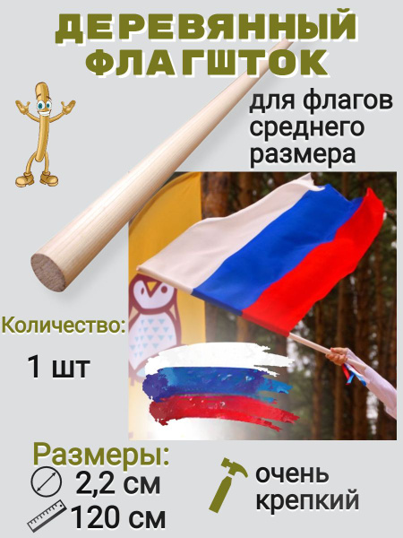 Древко. Деревянный флагшток 120 см для флага среднего размера - купить ...