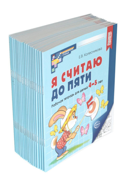 Я считаю до пяти. ЧЕРНО-БЕЛАЯ. Рабочая тетрадь для детей 4-5 лет. 4-е ...