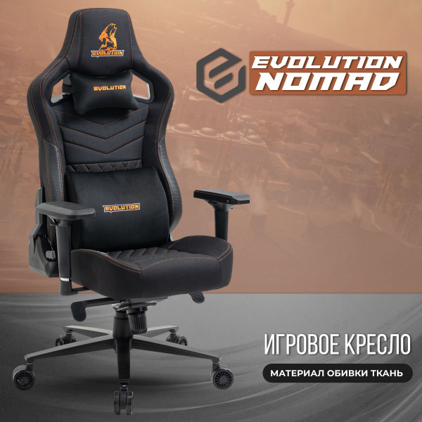 Игровое компьютерное кресло Evolution Nomad - Рама 2мм с ребрами ...