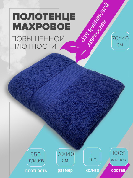 Полотенце банное TM Textile 550_л1 Хлопок, Махровая ткань 70x140 см, 1 ...
