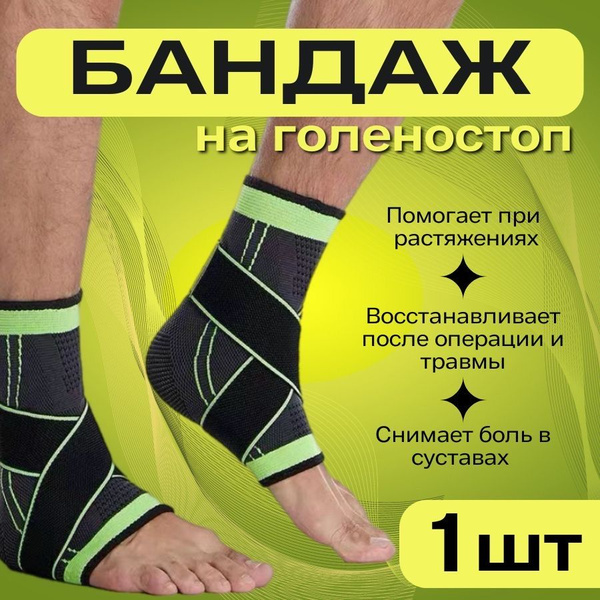 Бандаж для голеностоп, ортез, повязка на ногу, защита голени, фиксатор ...