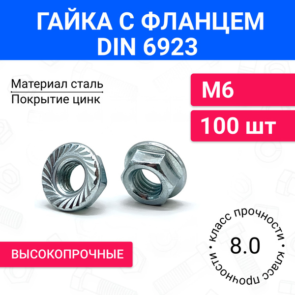 Гайка с фланцем М6 DIN 6923 100 шт - купить с доставкой по выгодным ...
