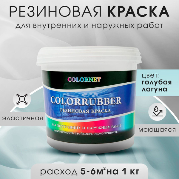 Резиновая краска Сolorrubber, голубая, 3 кг - купить с доставкой по ...