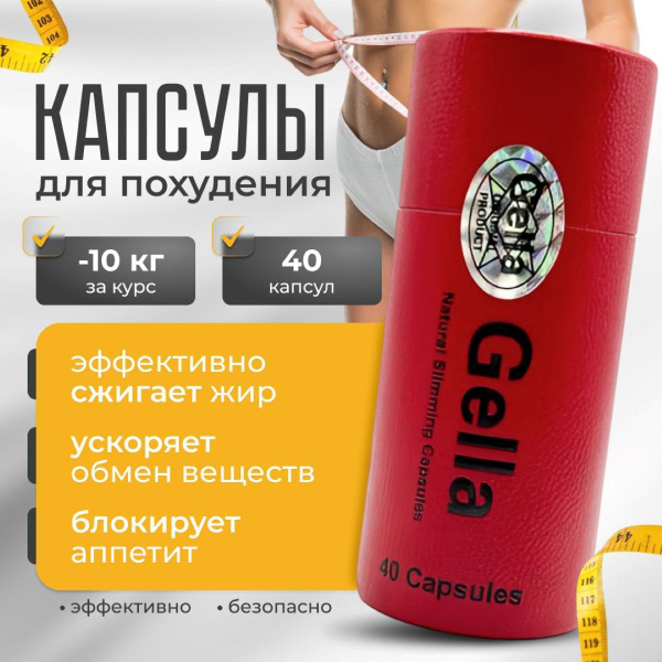 Gella Гелла для похудения жиросжигатель - купить с доставкой по выгодным ценам в интернет ...