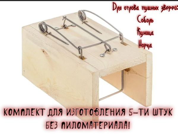 Ящичная гуманная ловушка - капкан 120х120 мм (комплект для изготовления ...