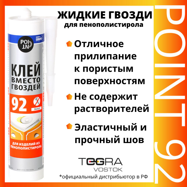 Монтажный клей Point вместо гвоздей (жидкие гвозди) 92, для ...