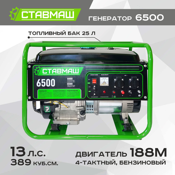 Генератор бензиновый портативный Ставмаш 6500 (Электрогенератор ...