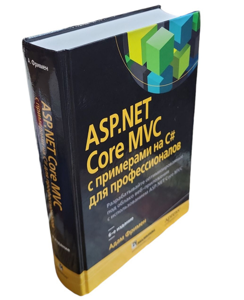 ASP.NET Core MVC с примерами на C# для профессионалов. 6-е издание | Фримен Адам - купить с ...