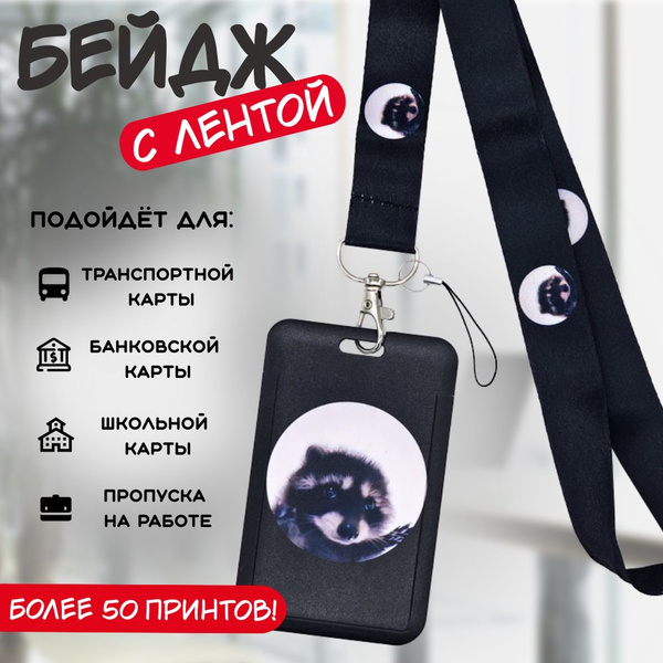 Чехол для пропуска и карточки с лентой на рулетке Енот Педро Pedro ...