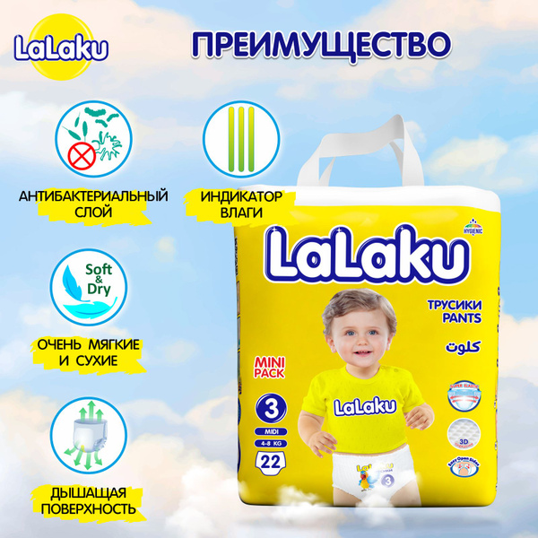 Подгузники трусики Lalaku мини пачки 3 (4-8кг) 22 шт - купить с ...