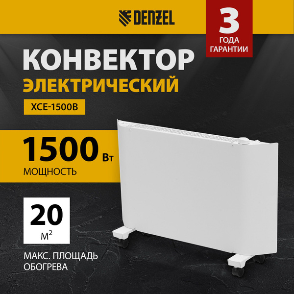 Конвектор электрический DENZEL, XCE-1500, 750/1500 Вт мощность и 20 м2 ...