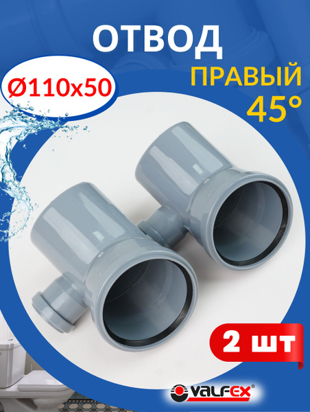 Отвод канализационный 110х50 правый, 45 градусов (Valfex) 2шт. купить на OZON по низкой цене ...