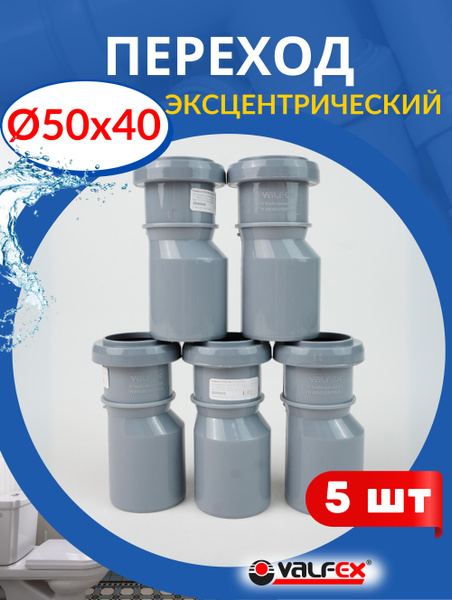 Переход канализационный эксцентрический 50 40 (Valfex), 5 шт - купить с доставкой по выгодным ...
