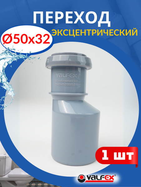 Редукция канализационный 50х32 градуса, эксцентрический (Valfex) 1 шт купить на OZON по низкой ...