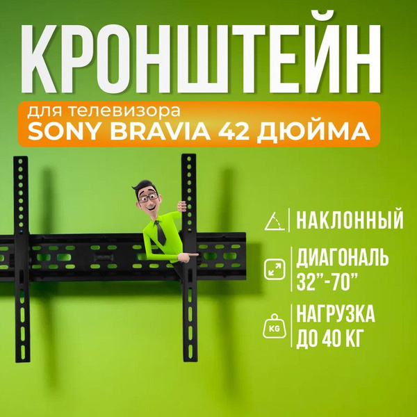 Кронштейн для телевизора Sony Bravia 42 дюйма, наклонный, до 40 ...