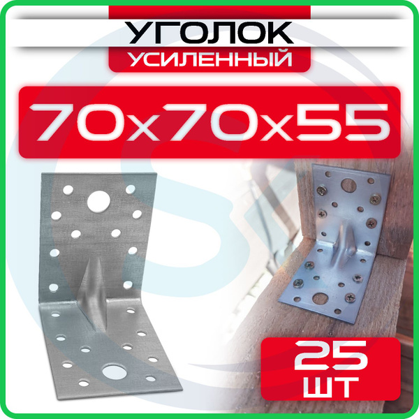 Уголок крепежный усиленный 70 х 70 х 55 мм, (25 шт) - купить с ...