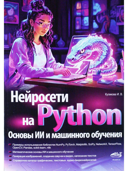 Нейросети на Python. Основы ИИ и машинного обучения - купить с доставкой по выгодным ценам в ...