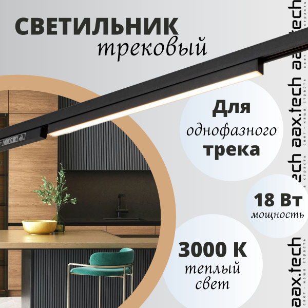 Трековый линейный светильник 600 мм, черный, 3000 К, 18 Вт - купить с ...
