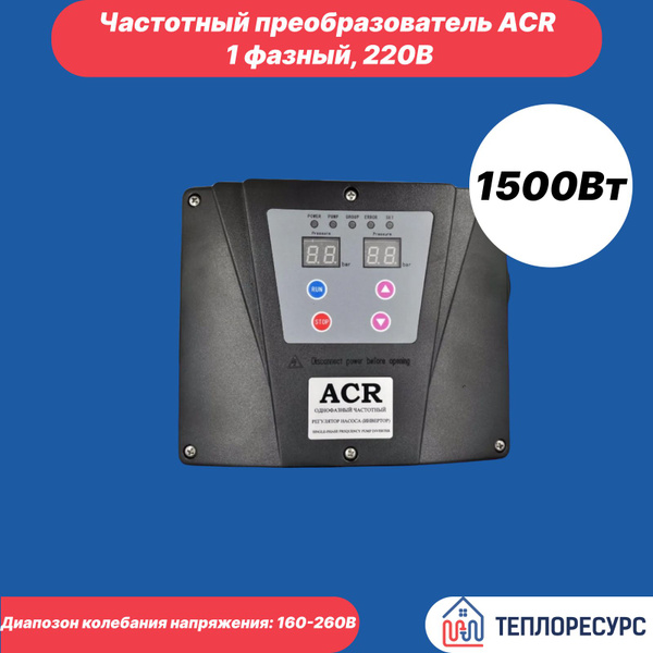 Инвертор насоса 1500 Вт ACR (частотный преобразователь, 1 фазн. 220В) купить на OZON по низкой ...