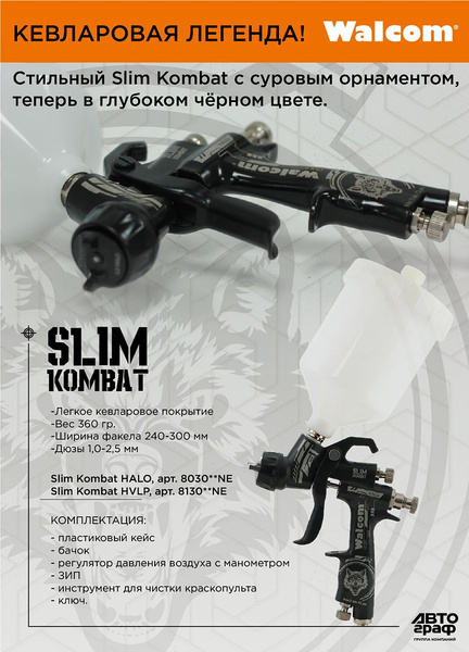 Краскопульт SLIM KOMBAT SR HALO/HTE NERO EDITION, верхний бачок пластик, без манометра, сопло 1 ...