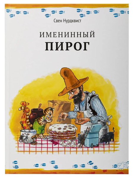 Петсон и Финдус. Именинный пирог | Нурдквист Свен купить на OZON по ...