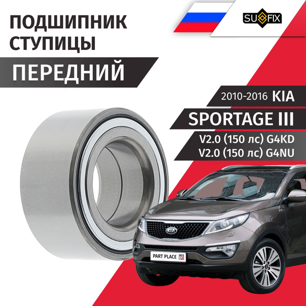 Подшипник ступицы передний правый / левый Kia Sportage (3) SL / V2.0 ...