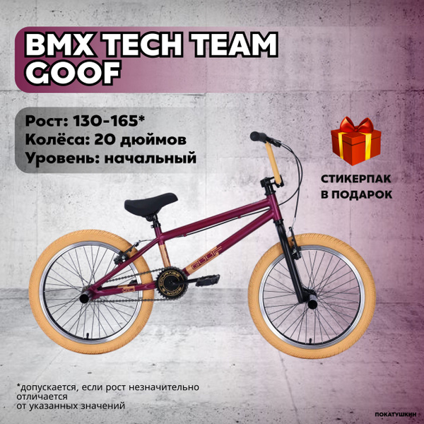 дф Детский трюковый BMX велосипед TechTeam с прочной стальной рамой, большими колесами на 20 ...