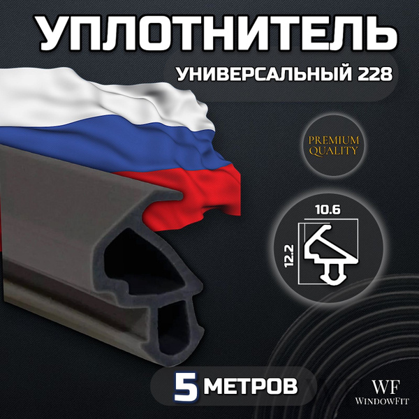 Уплотнитель универсальный для ремонта ПВХ окон, КВЕ 228 черный(12,2 mm ...