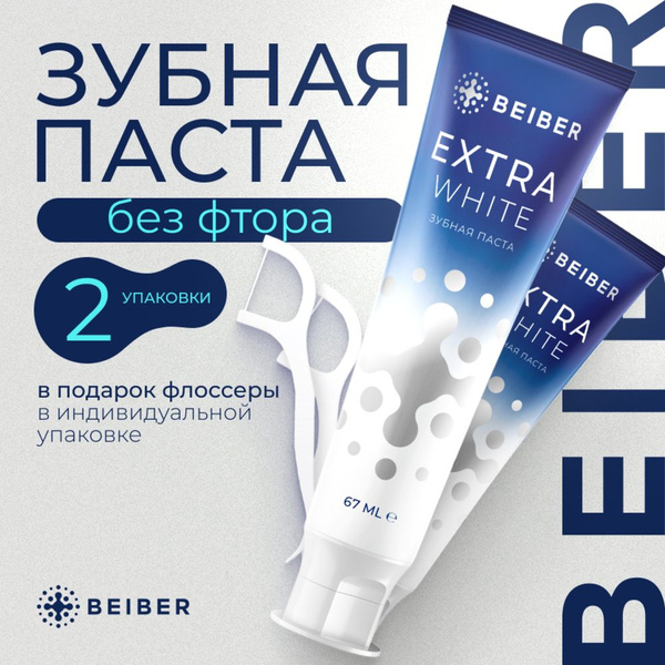 Зубная паста для зубов отбеливающая Extra White набор 2 шт от налета и ...