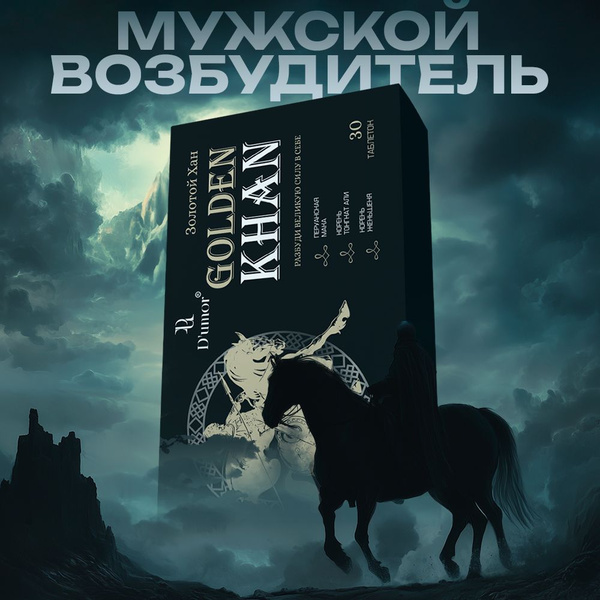 Golden Khan / таблетки для потенции, возбудитель, афродизиак, для секса ...