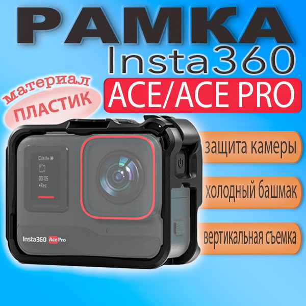 Рамка защитная крепление для Insta360 Ace / Ace Pro купить на OZON по ...
